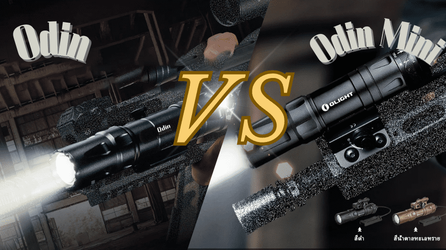 【การเปรียบเทียบสินค้า】คุณรู้จัก Odin และ Odin Mini มากแค่ไหน