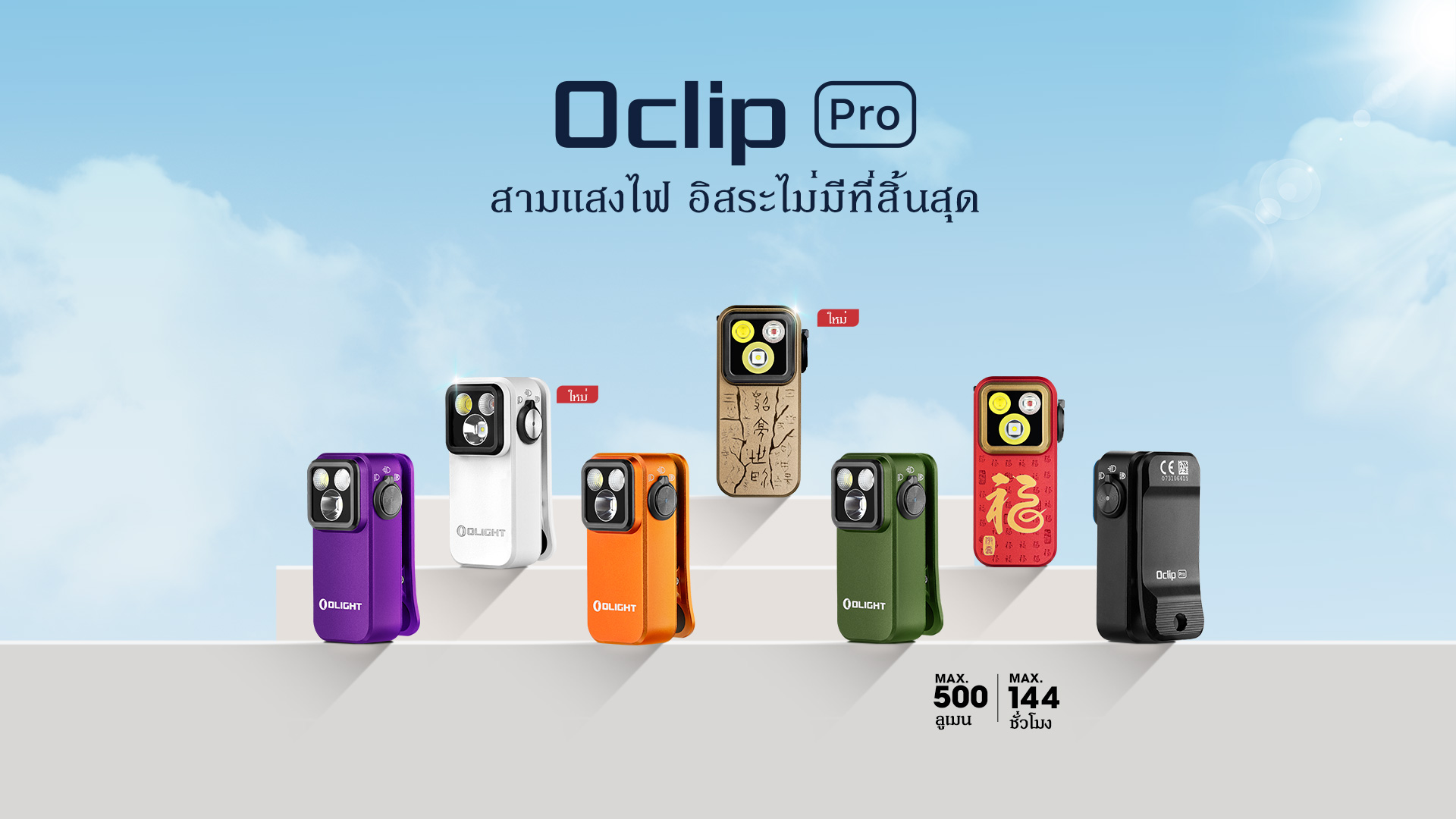 Oclip Pro ไฟฉายพกพาอเนกประสงค์ ขนาดเล็กทนทาน IPX6 - Olight Thailand